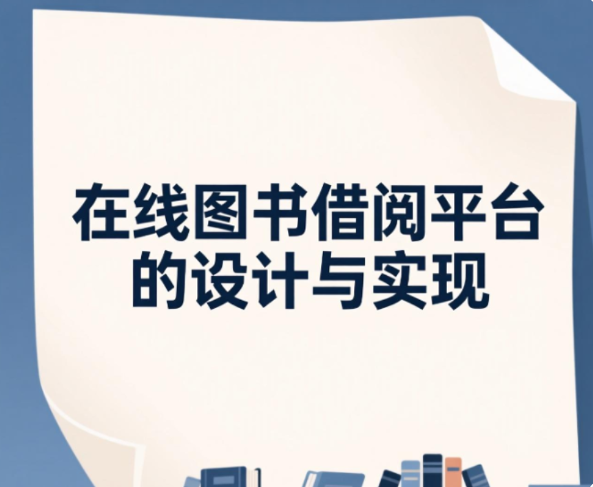 基于飞算AI的图书管理系统设计与实现-CodeSuc-塔猴