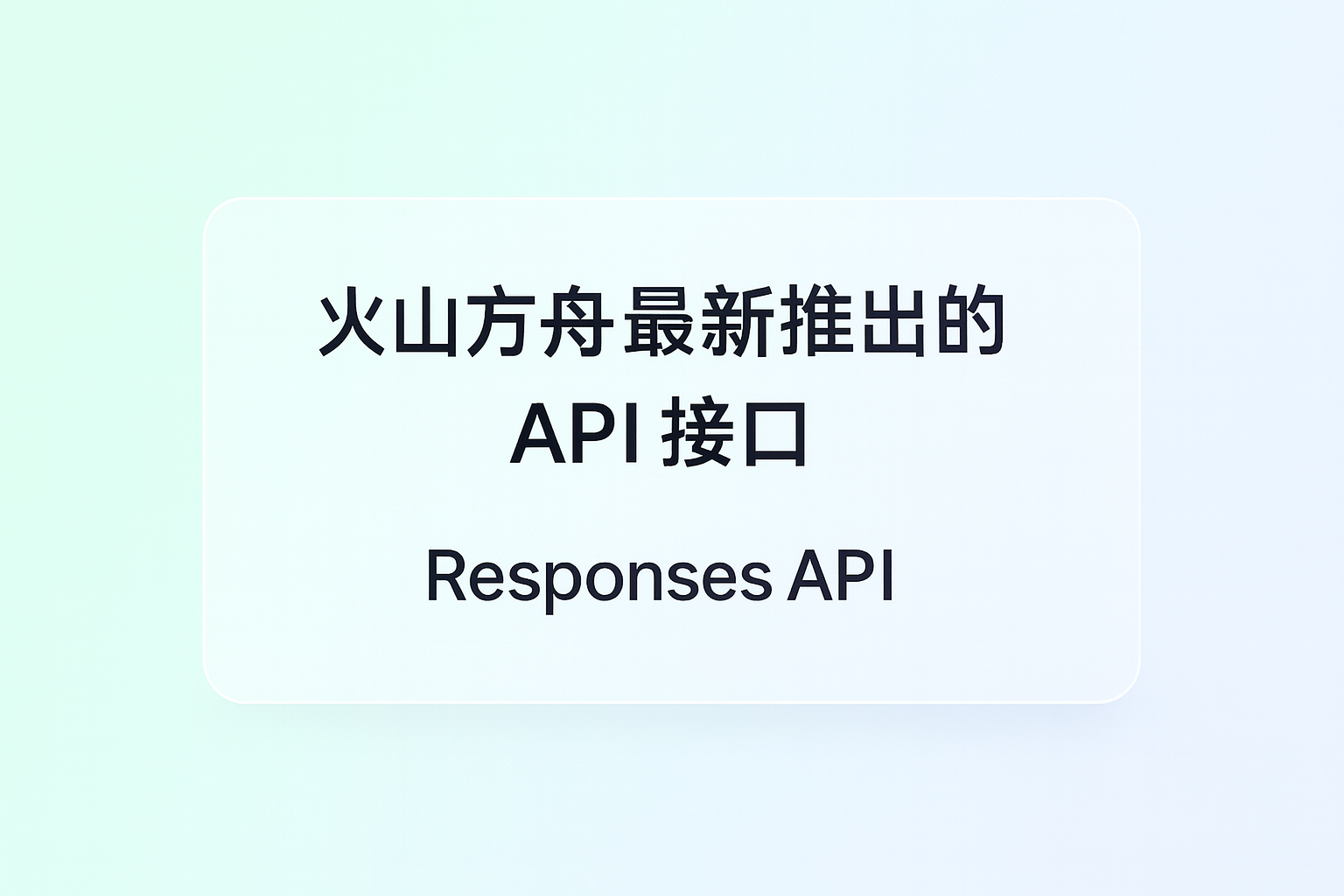 火山方舟 Responses API 实战指南：从概念到「公司尽调 Dossier 生成器」-一点一木-塔猴